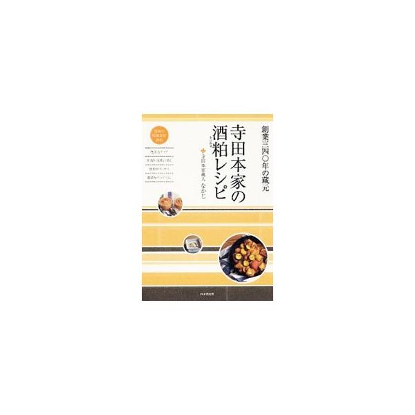 酒粕には、うまみと酵素がぎっしり。かんたん万能調味料「酒粕ペースト」で作る、おいしくて体にいいレシピ７３を紹介する。発酵食を知り尽くした蔵人の絶品おかずが満載。■カテゴリ：中古本■ジャンル：料理・趣味・児童 料理・食品その他■出版社：ＰＨＰ...