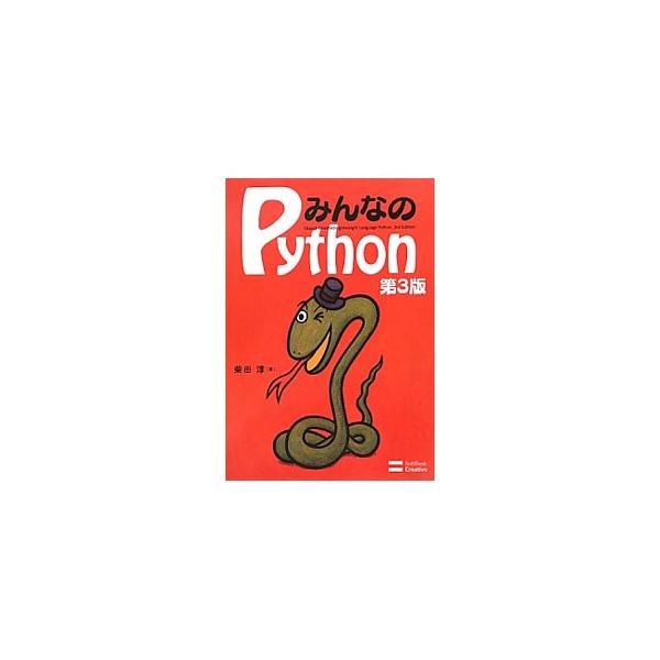 オブジェクト指向スクリプト言語Ｐｙｔｈｏｎの入門書。文法、部品の使い方、プログラミングの基礎といった基本的な事柄や、オブジェクト指向機能、アプリケーションの作り方などを解説する。バージョン３に対応した第３版。■カテゴリ：中古本■ジャンル：女...