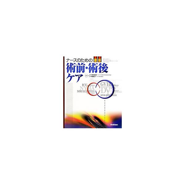 周術期看護の手術前・中・後を経て退院するまでの一連の看護プロセスをまとめる。全手術共通のモニタリングや麻酔時のケアも平易に解説。重要なケアがひと目でわかる経過表も収録する。■カテゴリ：中古本■ジャンル：スポーツ・健康・医療 医療■出版社：学...