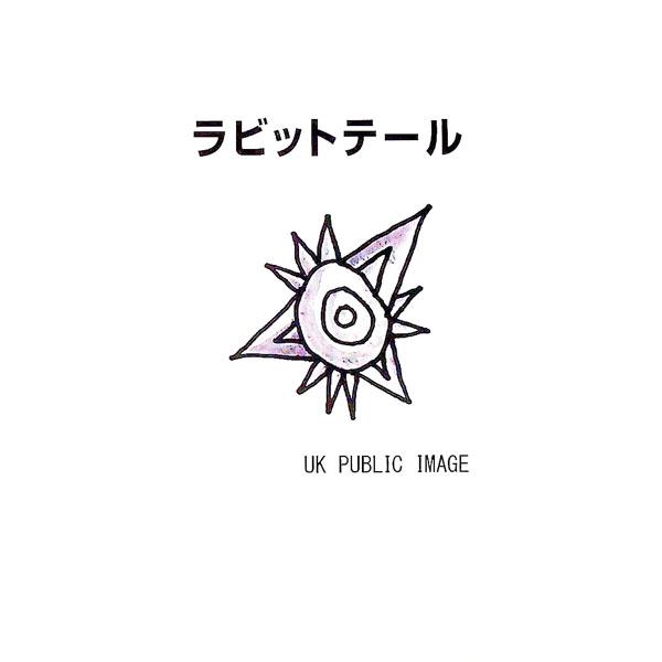 すべての人に幸せはくるんだ　いつまでも不幸がらないで　よく見ておくれよ　朝日が窓から「おはよう」って言ってるじゃないか（「すべての人に幸せはくるんだ」より）　人間という存在の豊かさを感じさせる詩集。■カテゴリ：中古本■ジャンル：料理・趣味・...