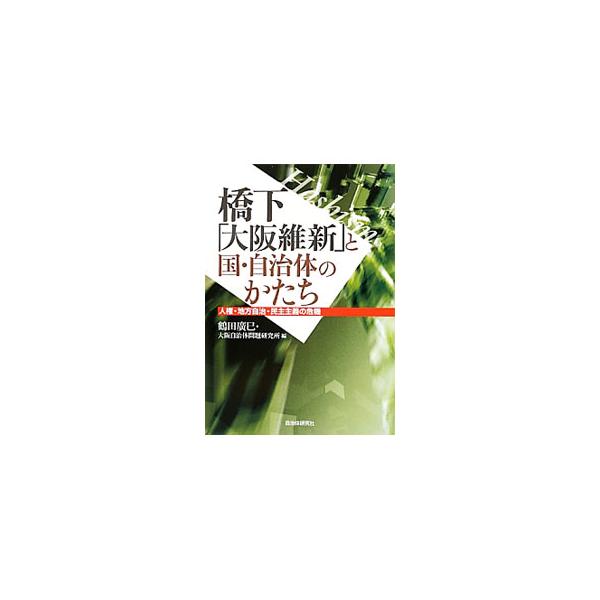 橋下「政治」が全国に広まれば、公務員や教員らに対する攻撃の次に、国民全体の人権の蹂躙、地方自治の否定が行われ、民主主義の危機がやってくる。「維新改革」の実像、その真実の姿を明らかにする。■カテゴリ：中古本■ジャンル：政治・経済・法律 地方自...