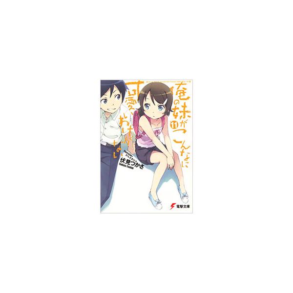 ■カテゴリ：中古本■ジャンル：文芸 ライトノベル　男性向け■出版社：アスキー・メディアワークス■出版社シリーズ：電撃文庫■本のサイズ：文庫■発売日：2012/09/05■カナ：オレノイモウトガコンナニカワイイワケガナイ フシミツカサ