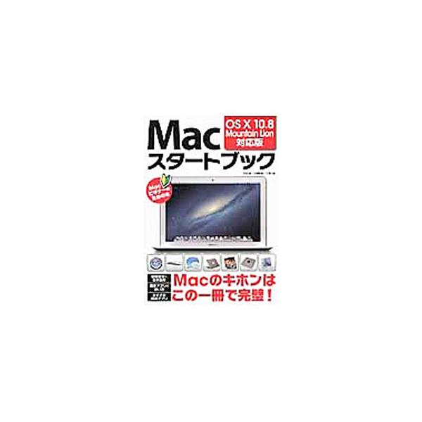 初期設定をはじめ、デスクトップやファイルコピーの操作、メールやＳａｆａｒｉといった標準アプリの使い方など、Ｍａｃを使い始めるのに役立つ情報をまとめる。ＯＳ　Ｘ　１０．８　Ｍｏｕｎｔａｉｎ　Ｌｉｏｎ対応版。■カテゴリ：中古本■ジャンル：産業・...