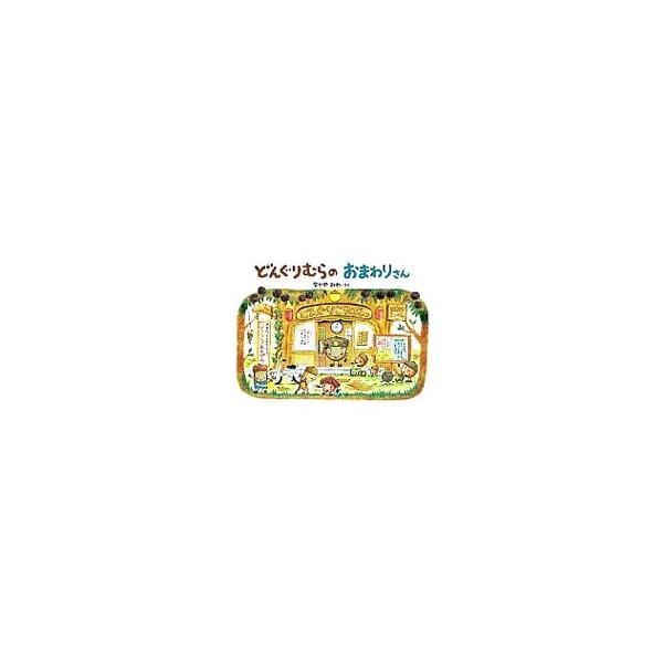 村の平和を守るため、どんぐりむらのおまわりさんは今日もパトロール。男の子いっちは、おまわりさんになれるよう毎日頑張るのですが…。本体見返しにイラストを掲載。ジャケット袖に「おまわりさんごっこであそぼう！」付き。■カテゴリ：中古本■ジャンル：...