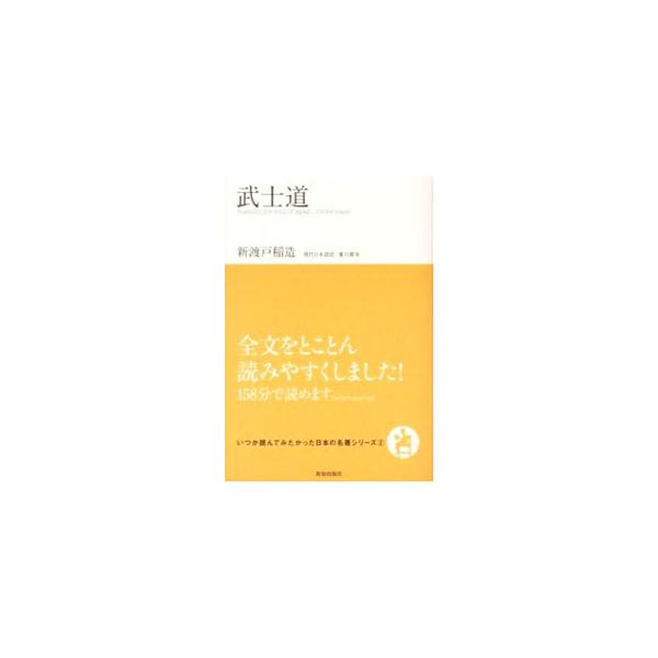 日本という国は、サムライによってつくられてきました…。世界的なベストセラーとなった新渡戸稲造の名著「武士道」の現代語訳。原文に忠実に、とことん読みやすく訳出する。訳者・夏川賀央の解説付き。■カテゴリ：中古本■ジャンル：産業・学術・歴史 倫理...