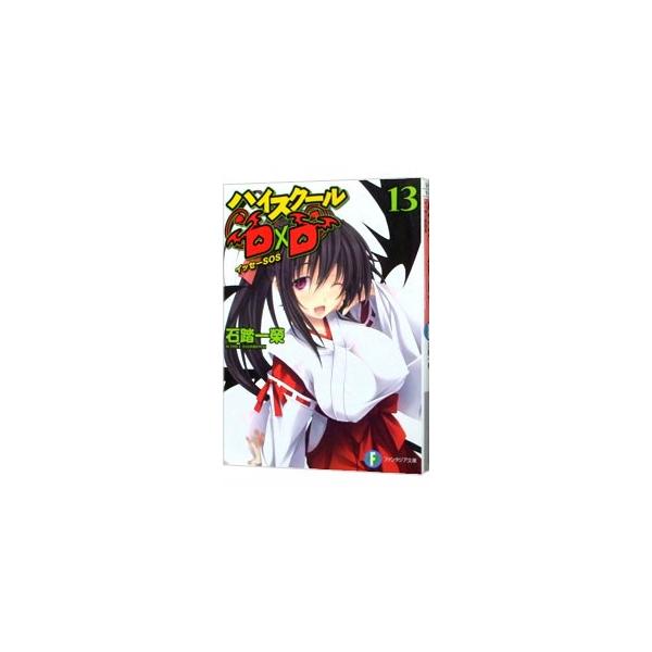 ■カテゴリ：中古本■ジャンル：文芸 ライトノベル　男性向け■出版社：富士見書房■出版社シリーズ：富士見ファンタジア文庫■本のサイズ：文庫■発売日：2012/09/18■カナ：ハイスクールディーディーイッセーエスオーエス イシブミイチエイ