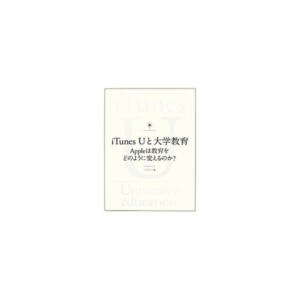 最先端事例をもとにｉＴｕｎｅｓ　Ｕの大学での活用の可能性を探る。デジタル教材やｉＰａｄを利用した最新の教育現場レポート、ｉＢｏｏｋｓ　Ａｕｔｈｏｒによる教材の作り方から配信までを紹介する。■カテゴリ：中古本■ジャンル：教育・福祉・資格 学校...