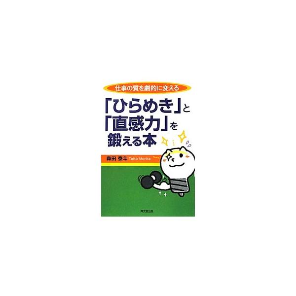 論理思考や常識的な判断を超えたユニークな発想・アイデアを生み出す「ひらめき」と「直観力」。それらを身につけるためのだれにでもできるトレーニング方法や、仕事や日常生活で活用する方法を紹介する。■カテゴリ：中古本■ジャンル：産業・学術・歴史 倫...