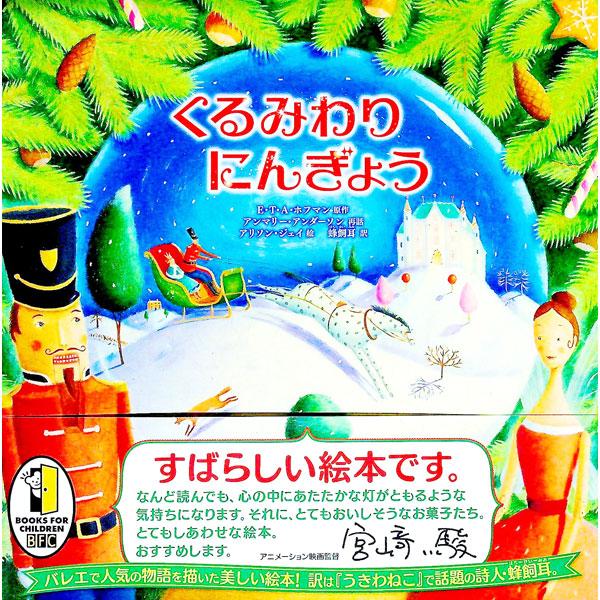 クリスマス・プレゼントにくるみわりにんぎょうをもらったクララ。真夜中に目を覚ますと、にんぎょうがねずみたちに襲われていて…。バレエで知られるクリスマスの物語に、独特の手法によるやわらかなタッチの絵をつけた絵本。■カテゴリ：中古本■ジャンル：...