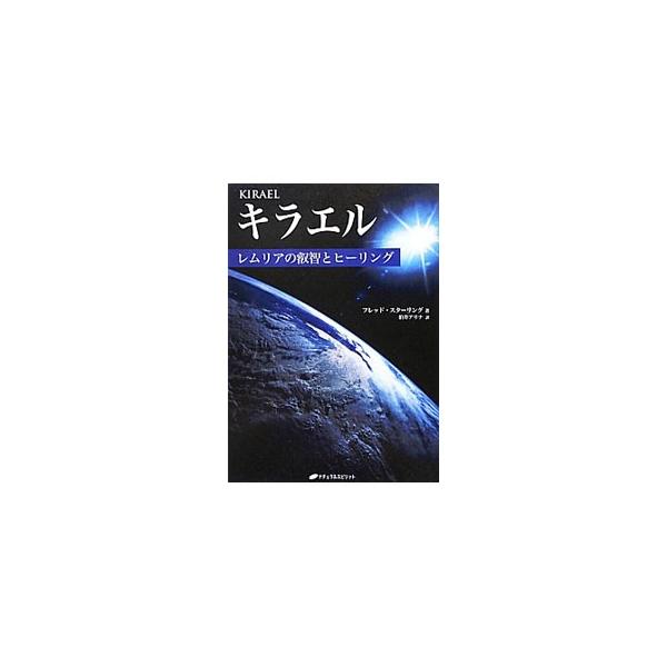 グレート・シフトとは？　レムリアの叡智とは？　そしてシグネチャーセル・ヒーリングとは？　意識による創造の十の原理を解き明かし、七次元の存在「キラエル」からのメッセージとエッセンスを紹介する。■カテゴリ：中古本■ジャンル：産業・学術・歴史 超...