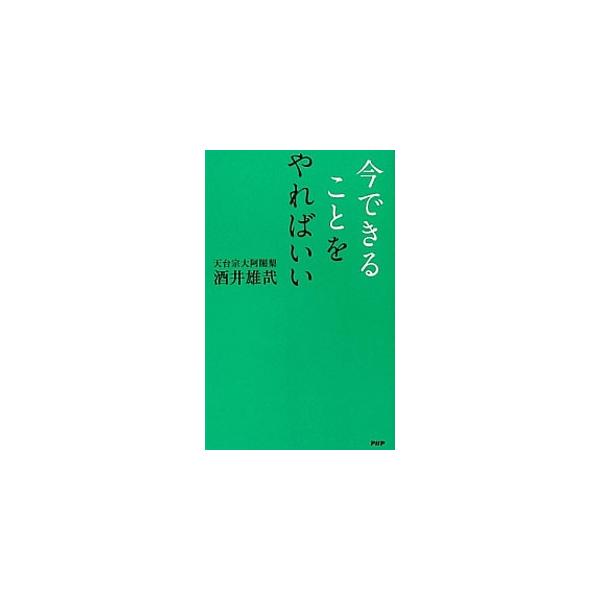 無理はしなくていい。失敗したっていい。行動すれば、必ず道は開けるよ−。千日回峯行を２度満行した「現代の生き仏」が、「知恵の活かし方」をやさしく語る。■カテゴリ：中古本■ジャンル：産業・学術・歴史 仏教■出版社：ＰＨＰ研究所■出版社シリーズ：...