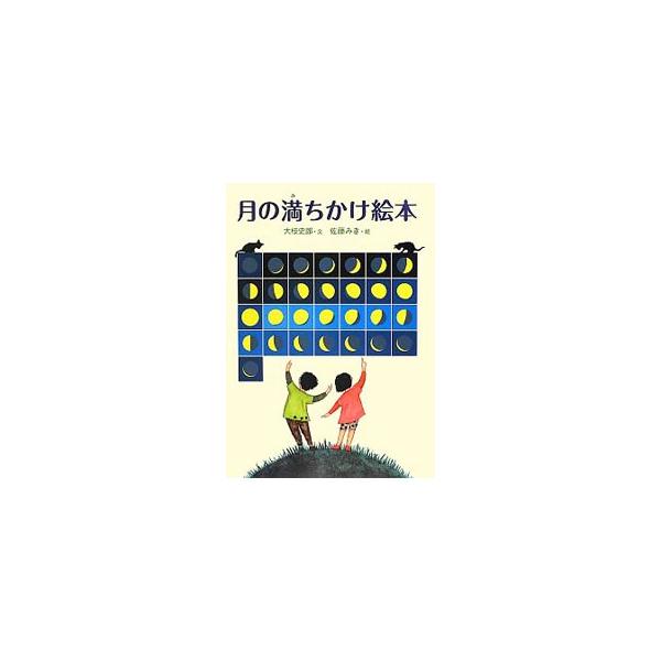 新月から明けの三日月までの月の満ちかけの仕組みを紹介。月と宇宙の豆知識も教えます。２０１２年〜２０１９年の「月の満ちかけ表」も収録した、親子で学べるユニークな「月観察」の本。■カテゴリ：中古本■ジャンル：産業・学術・歴史 天文学■出版社：あ...