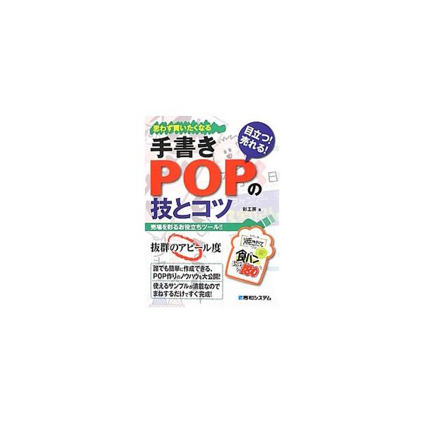お客様の心を捉えるＰＯＰに欠かせない沢山のアイデアと工夫をわかりやすく解説。紙に書くＰＯＰだけでなく、変形のアイデアＰＯＰや、黒板、ダイレクトメール、チラシ、メニューなど、幅広い販促ＰＯＰのポイントを紹介する。■カテゴリ：中古本■ジャンル：...