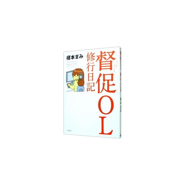 １時間６０本ノルマの入金要請の電話をかければ、お客さまからの罵声、怒声、脅しのオンパレード…。年間２０００億円の債権を回収する督促ＯＬのサバイバルな日常を綴る。超ストレスフルな仕事の乗り越え方も紹介。■カテゴリ：中古本■ジャンル：産業・学術...