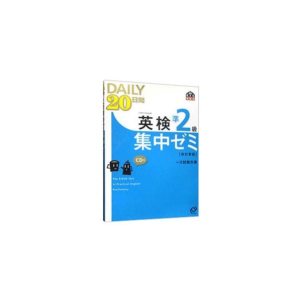 ■カテゴリ：中古本■ジャンル：産業・学術・歴史 英語■出版社：旺文社■出版社シリーズ：■本のサイズ：単行本■発売日：2009/08/14■カナ：デイリー２０ニチカンエイケンジュン２キュウシュウチュウゼミカイテイシンバン オウブンシャ