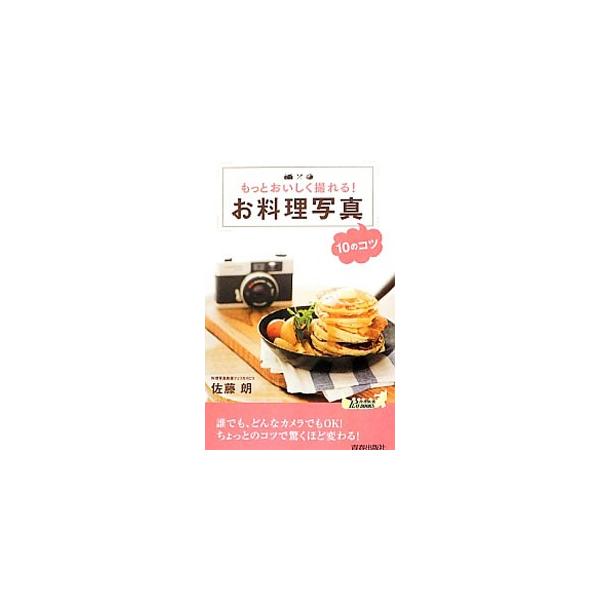 料理がおいしそうに見える写真を撮るための１０のコツと、アングルや盛りつけ、スタイリングなどの上級テクニックを、窓から入る太陽の光だけで撮った作例とともに紹介します。料理写真の素朴な疑問に答えるＱ＆Ａも掲載。■カテゴリ：中古本■ジャンル：料理...