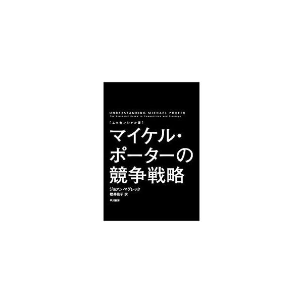競争優位、バリューチェーン、５つの競争要因、差別化、トレードオフ、適合性…。企業の持続的な成功に不可欠な競走戦略のアイデアを、豊富な事例と最新の理論にもとづいて解説。経営者からの質問に答えたＱ＆Ａも収録。■カテゴリ：中古本■ジャンル：ビジネ...