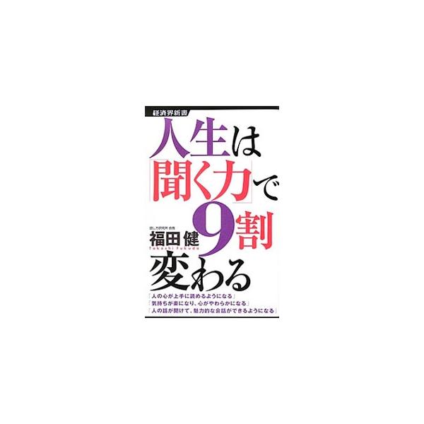「聞く力」を高める３つのポイント、抜群に話しやすくなる「３つのあいづち法」など、人の話を聞くための考え方や方法論を、具体例やエピソードをまじえてわかりやすく紹介する。■カテゴリ：中古本■ジャンル：政治・経済・法律 社会その他■出版社：経済界...