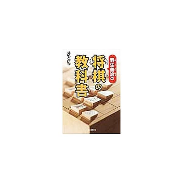 子どもから大人まで、将棋のルールを覚えた人がさらにステップアップするための教科書。序盤・中盤・終盤の指し方を、問題形式で分かりやすく解説する。強くなるためのヒントが満載。■カテゴリ：中古本■ジャンル：料理・趣味・児童 将棋■出版社：河出書房...