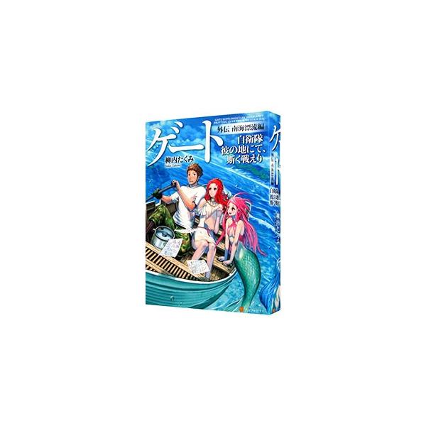 「門」封鎖から５カ月。特地では周辺列国の暴走により、各地で紛争が勃発していた。伊丹ら日本使節団は、帝国皇太女ピニャらと共に紛争当事国との交渉に赴くが、その道中に船が座礁し、伊丹とピニャが大海原に放り出されて…。■カテゴリ：中古本■ジャンル：...