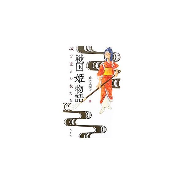 歴史に精通した著者が日本全国の城を尋ね歩き、波乱の生涯をおくった姫たちの歴史秘話を、女性ならではの視点で綴る。全国の名城へのアクセス付き。『公明新聞』日曜版連載に加筆・修正し書籍化。■カテゴリ：中古本■ジャンル：産業・学術・歴史 西洋史■出...