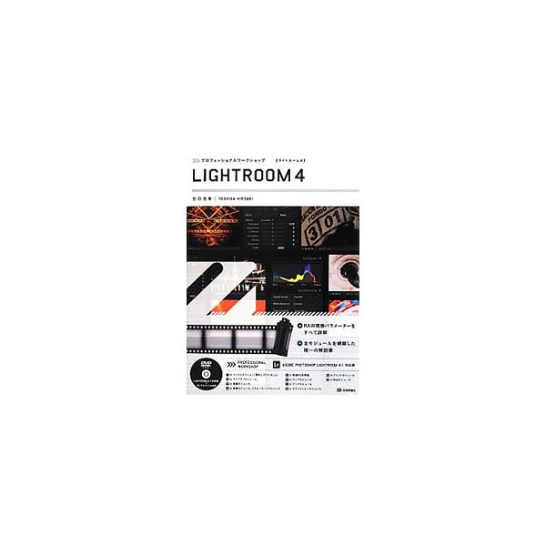 デジタル写真のワークフローをサポートするソフト「ＬＩＧＨＴＲＯＯＭ　４」の解説書。現像機能を中心に、ブラウズ機能、多様な選別機能、各種プレゼン機能などを説明する。体験版を収録したＤＶＤ−ＲＯＭ付き。■カテゴリ：中古本■ジャンル：女性・生活・...