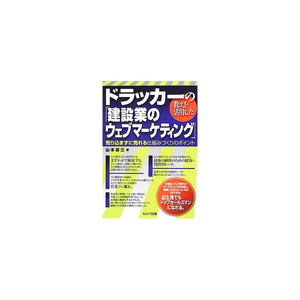 ウェブ時代だからこそ大事なのは、コアコンピタンス（競合優位）である。他社にできない強みをいくつ持っているかが大事になる。建設業のウェブ時代のマーケティングの本命と、営業システムについて解説する。■カテゴリ：中古本■ジャンル：産業・学術・歴史...