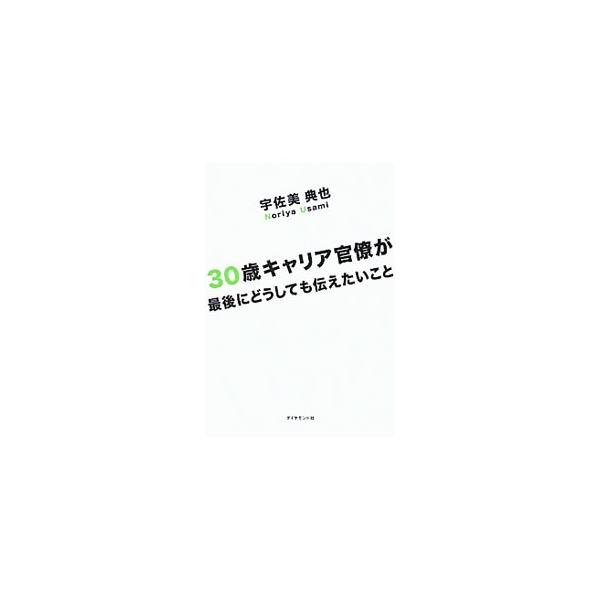 これ以上、霞が関を去る若者を生み出してはいけない！　「うさみのりやのブログ〜旧名：三十路の官僚のブログ〜」を運営する著者が、ごく普通の若手官僚として霞が関で見てきた風景と、それを踏まえての意見や提言を綴る。■カテゴリ：中古本■ジャンル：政治...