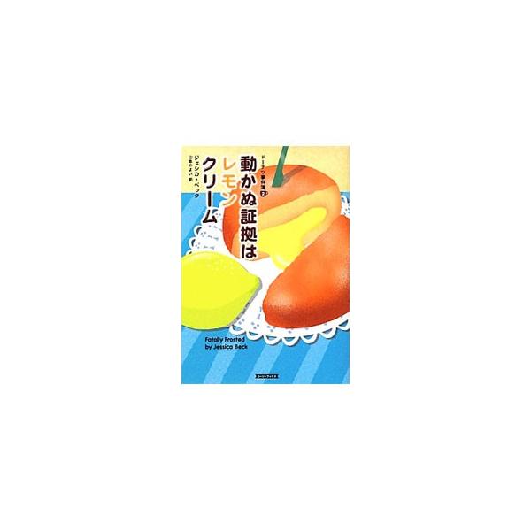 ■カテゴリ：中古本■ジャンル：文芸 小説一般■出版社：原書房■出版社シリーズ：コージーブックス■本のサイズ：文庫■発売日：2012/10/05■カナ：ウゴカヌショウコハレモンクリーム ジェシカベック