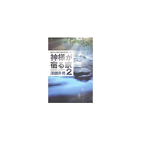 オリジナル工法「ダブル断熱」などを提供し、全国に「神様が宿る家」を造り続ける著者が、本物の家造りとはどういうものか、本物の家を造る人間とはどういう心であるべきかを語る。■カテゴリ：中古本■ジャンル：女性・生活・コンピュータ 住宅・リフォーム...