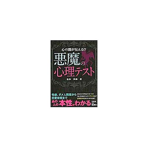 あなたの本性はドＭ？　ドＳ？　気になるあの人のマザコン度は？　恋愛依存度ＭＡＸなのは誰？　性癖からダメ人間度、恋愛体質まで、人間の本性をあぶりだす心理テストを紹介します。■カテゴリ：中古本■ジャンル：産業・学術・歴史 倫理・心理学■出版社：...