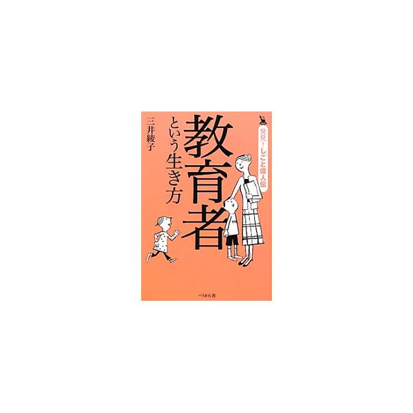 フレーベル、福沢諭吉、津田梅子…。教育に情熱を燃やした１０人の偉人たちの青春時代のエピソードを中心に、志望のきっかけ、夢見たこと、乗りこえた壁などを取り上げ、職業人の資質やライフコースをさぐる。■カテゴリ：中古本■ジャンル：教育・福祉・資格...