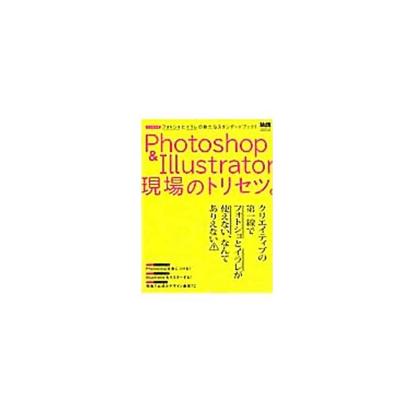 ＰｈｏｔｏｓｈｏｐとＩｌｌｕｓｔｒａｔｏｒの基礎機能や操作方法をわかりやすく解説。ＰｈｏｔｏｓｈｏｐやＩｌｌｕｓｔｒａｔｏｒを活用してつくれるロゴやグラフィック、デザインパーツなどの制作手法も紹介する。■カテゴリ：中古本■ジャンル：女性・生...