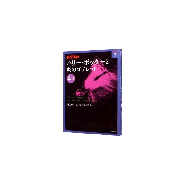 闇の帝王の凋落後、１３年間現れなかった「闇の印」が、熱狂と興奮渦巻くクィディッチ・ワールドカップの夜に打ち上げられた。いったい誰が何のために。闇の帝王の復活に向けて、物語が動きはじめる。■カテゴリ：中古本■ジャンル：文芸 小説一般■出版社：...