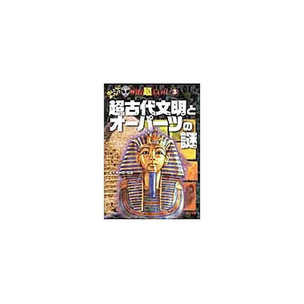 大西洋に沈んだ大陸アトランティス、モアイ像を作ったムー文明の正体、恐竜と人類の共存の証拠…。かつての地球に栄えたといわれる超古代文明と、世界中で発見されている不思議な遺物「オーパーツ」を紹介。写真も多数収録。■カテゴリ：中古本■ジャンル：産...