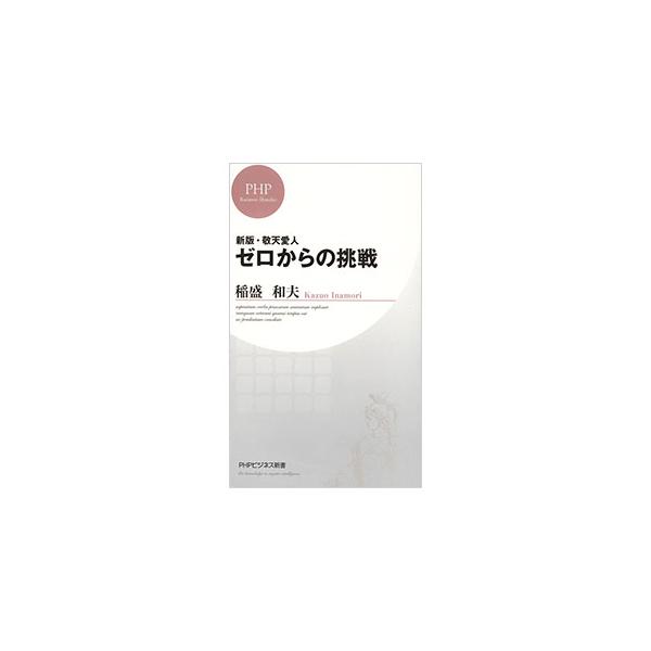 ■カテゴリ：中古本■ジャンル：ビジネス 企業・経営■出版社：ＰＨＰ研究所■出版社シリーズ：ＰＨＰビジネス新書■本のサイズ：新書■発売日：2012/10/18■カナ：ゼロカラノチョウセンケイテンアイジンシンパン イナモリカズオ