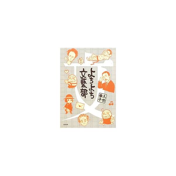 ■カテゴリ：中古本■ジャンル：文芸 エッセイ・対談■出版社：文藝春秋■出版社シリーズ：■本のサイズ：単行本■発売日：2012/10/19■カナ：ヨチヨチブンゲイブ クゼバンコ