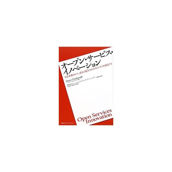 オープン・サービス・イノベーションのコンセプト上のフレームワークとアプローチを説明したのち、幅広い業界・地域・状況でのオープン・サービスの応用事例を紹介する。■カテゴリ：中古本■ジャンル：ビジネス 販売■出版社：阪急コミュニケーションズ■出...