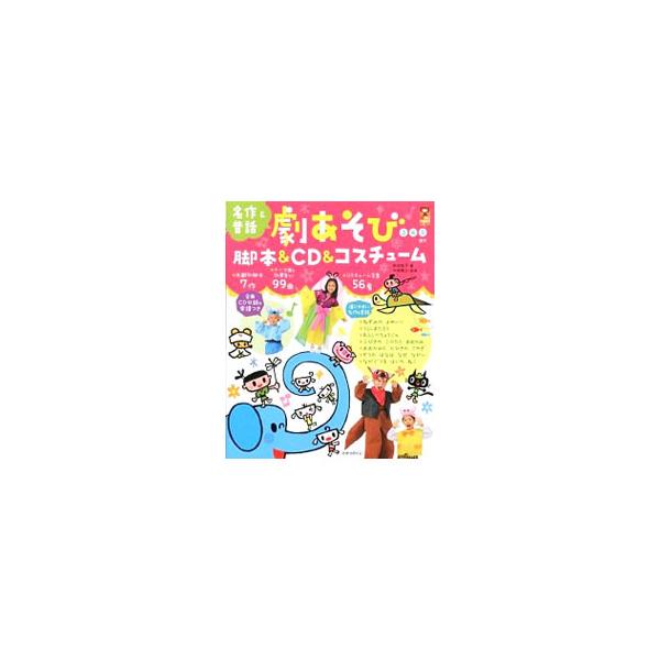 日本の昔話３話と世界の名作４話を年齢別の劇あそびにして紹介。それぞれの脚本、テーマ曲や効果音などの楽譜に、コスチュームのカラー写真を加えて掲載する。付属ＣＤには歌なし・歌入り演奏を収録。■カテゴリ：中古本■ジャンル：教育・福祉・資格 学校教...