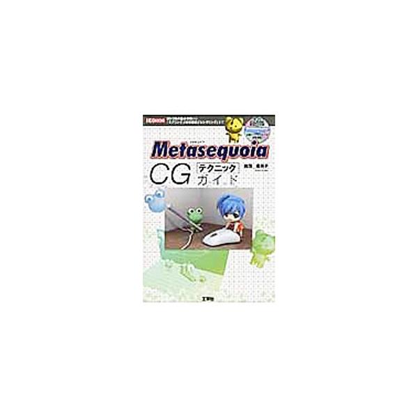 ３Ｄ−ＣＧモデリング用ソフト「Ｍｅｔａｓｅｑｕｏｉａ」の入門書。３Ｄ−ＣＧの基本事項からモデリング、材質設定、レンダリングまでわかりやすく解説する。シェアウェア版、フリーウェア版などを収録したＣＤ−ＲＯＭ付き。■カテゴリ：中古本■ジャンル：...