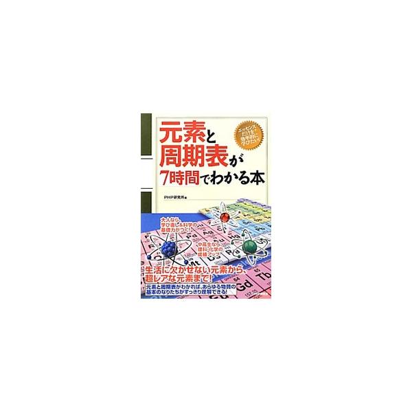 元素についての基礎的な知識と周期表の見方を解説し、全１１８元素の基本情報や最新情報をまとめて「元素図鑑」として掲載。また、中学校の理科や高校の化学で学ぶ原子や分子に関する知識も紹介する。■カテゴリ：中古本■ジャンル：産業・学術・歴史 化学■...