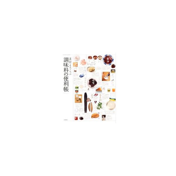 醤油、味噌、砂糖、マヨネーズ、出汁、香辛料…。料理に欠かせない調味料の種類、原材料・ルーツ、使い方の基礎、保存法をはじめ、作りおきすると便利な合わせ調味料や、調味料を活かした料理のレシピを紹介する。■カテゴリ：中古本■ジャンル：産業・学術・...