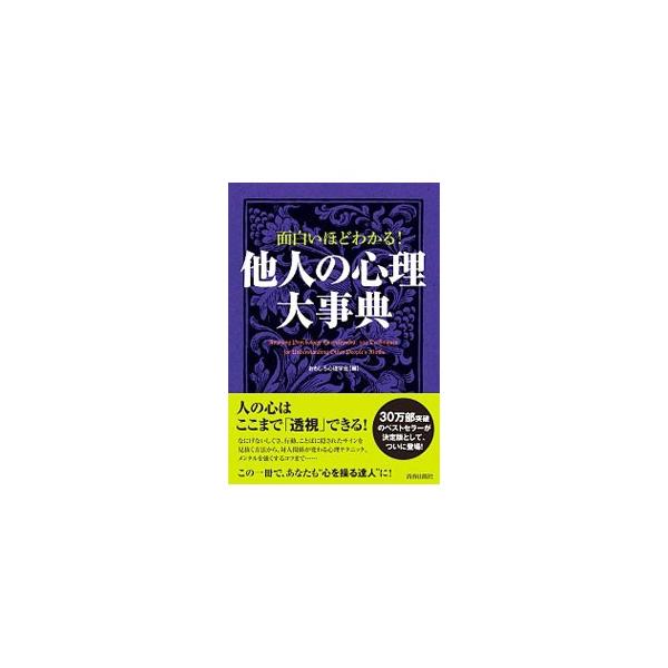 締め切り直前に別のことを始める人の深層心理、細かいことを気にする人ほど説得しやすいワケ、「即答できない質問」で相手の自信をゆさぶる方法…。ビジネスでもプライベートでも使える３００の心理術を大公開。■カテゴリ：中古本■ジャンル：産業・学術・歴...