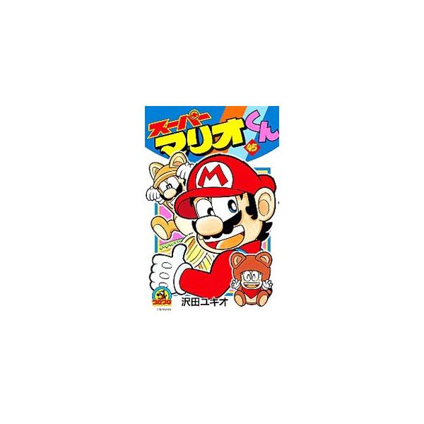■カテゴリ：中古コミック■ジャンル：少年■出版社：小学館■掲載紙：コロコロドラゴンコミックス■本のサイズ：新書版■発売日：2012/11/28■カナ：スーパーマリオクン サワダユキオ
