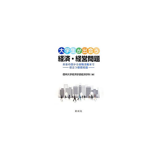 大学の経済学部の導入教育として活用できるテキスト。経済学・経営学・会計学・統計学の身近な応用問題を取り上げて、応用例から逆に基本概念や考え方に接することができるように解説する。■カテゴリ：中古本■ジャンル：政治・経済・法律 経済学・経済事情...