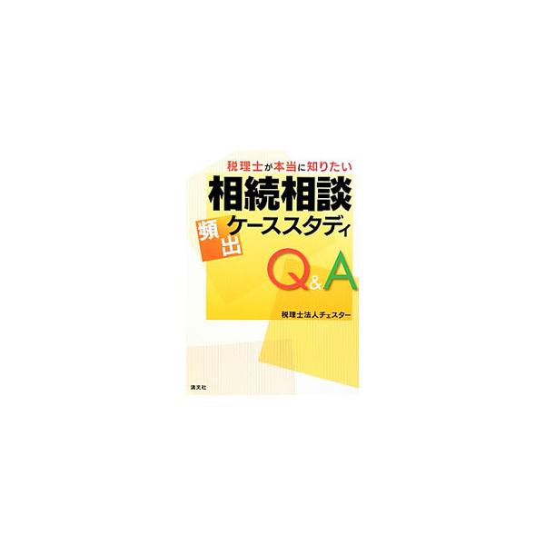相続相談のプロが、実務のノウハウを余さず公開。具体的な相談場面を想定したケーススタディを基に、相談者との面談時の注意点や税務調査での対応方法、各種財産評価の注意点等を簡潔に記述。補足Ｑ＆Ａや各種書式も収録する。■カテゴリ：中古本■ジャンル：...