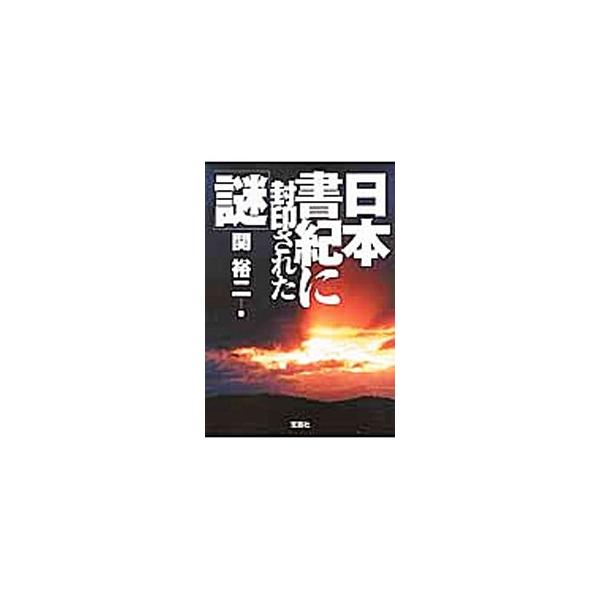 「日本書紀」は、藤原不比等が編纂時の自らの立場を優位にするために改竄した偽書だった！　「日本書紀」は７世紀の歴史を隠すために記されたものという独自の視点から、古代史の謎を読み解く。■カテゴリ：中古本■ジャンル：産業・学術・歴史 日本の歴史■...