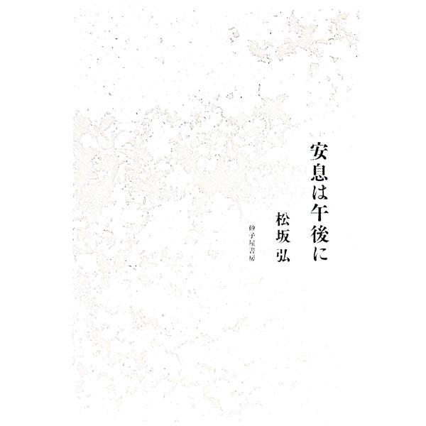この門をくぐれば異界と思ふべしされど帰還もさせらるるべし　電線に止まらむとしてつんのめる嘴太鴉も太りすぎしや　２００７年から２０１１年にかけて詠んだ作品など総計４２０首を収録した第１１歌集。■カテゴリ：中古本■ジャンル：料理・趣味・児童 詩...