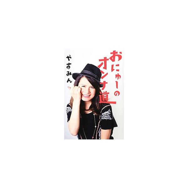 ニューハーフとして、人とのご縁を大切にしながら前向きに人生を生きてきたやすみんが教える「おにゅーのオンナ道」。自分という代名詞でしっかり人生を切り開き、ハッピーに生きる極意を綴る。■カテゴリ：中古本■ジャンル：産業・学術・歴史 その他歴史■...