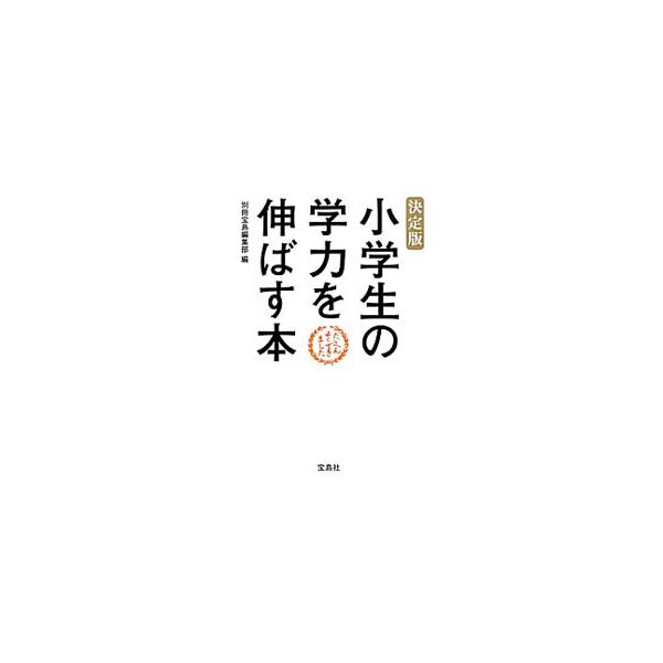 教育学者・深谷圭助による驚異の辞書引き学習法、元灘校教師・橋本武による奇跡のスローリーディング…。子どもの本能と特性を知り抜いた６人のプロたちによる効果抜群の学習メソッドを紹介する。■カテゴリ：中古本■ジャンル：教育・福祉・資格 家庭教育・...